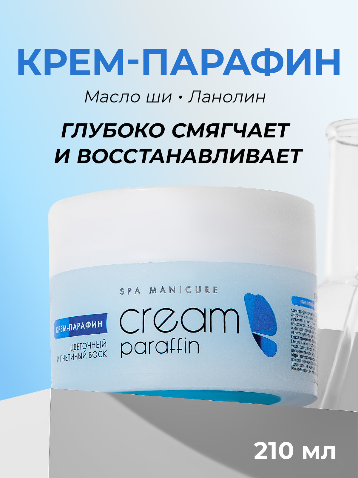 ARAVIA Professional Крем воск для рук и ног холодный парафин от трещин с маслом ши, 210 мл