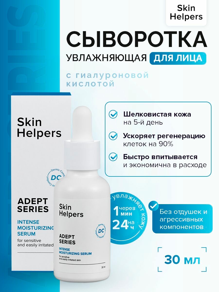 Skin Helpers ADEPT Сыворотка для лица увлажняющая с гиалуроновой кислотой, 30 мл