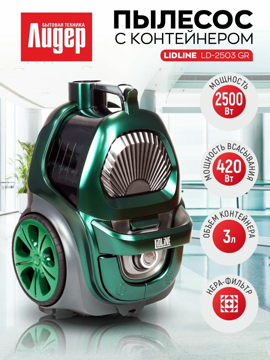 Пылесос для дома бытовой сухая уборка LIDLINE LD-2503 GR с контейнером циклонный мощный 2500ВТ, 3литра