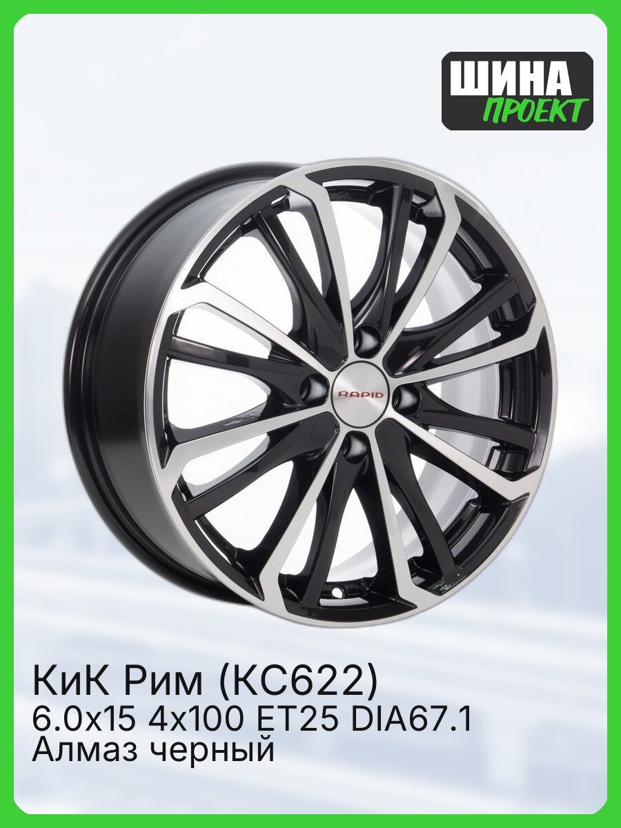 Диск литой КиК Рим (КС622) 6,0\R15 4*100 ET25 d67,1 Алмаз черный [14383] легкосплавный