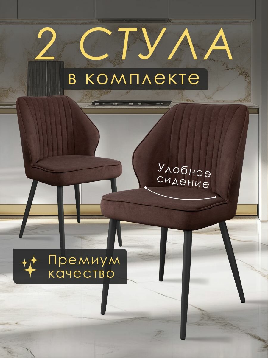 Стулья для кухни 2 шт со спинкой мягкие велюр / Комплект стульев 2 шт Сиэтл