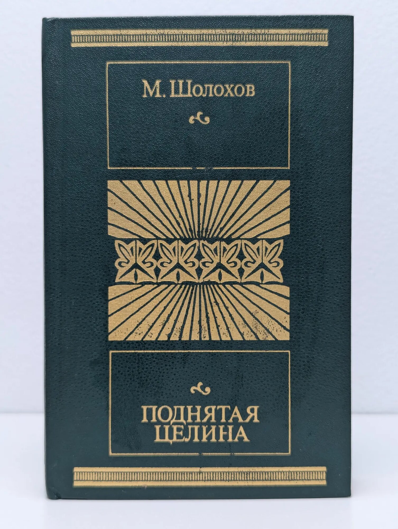Библиотека "Московского рабочего". Поднятая целина Шолохов Михаил Александрович 1988