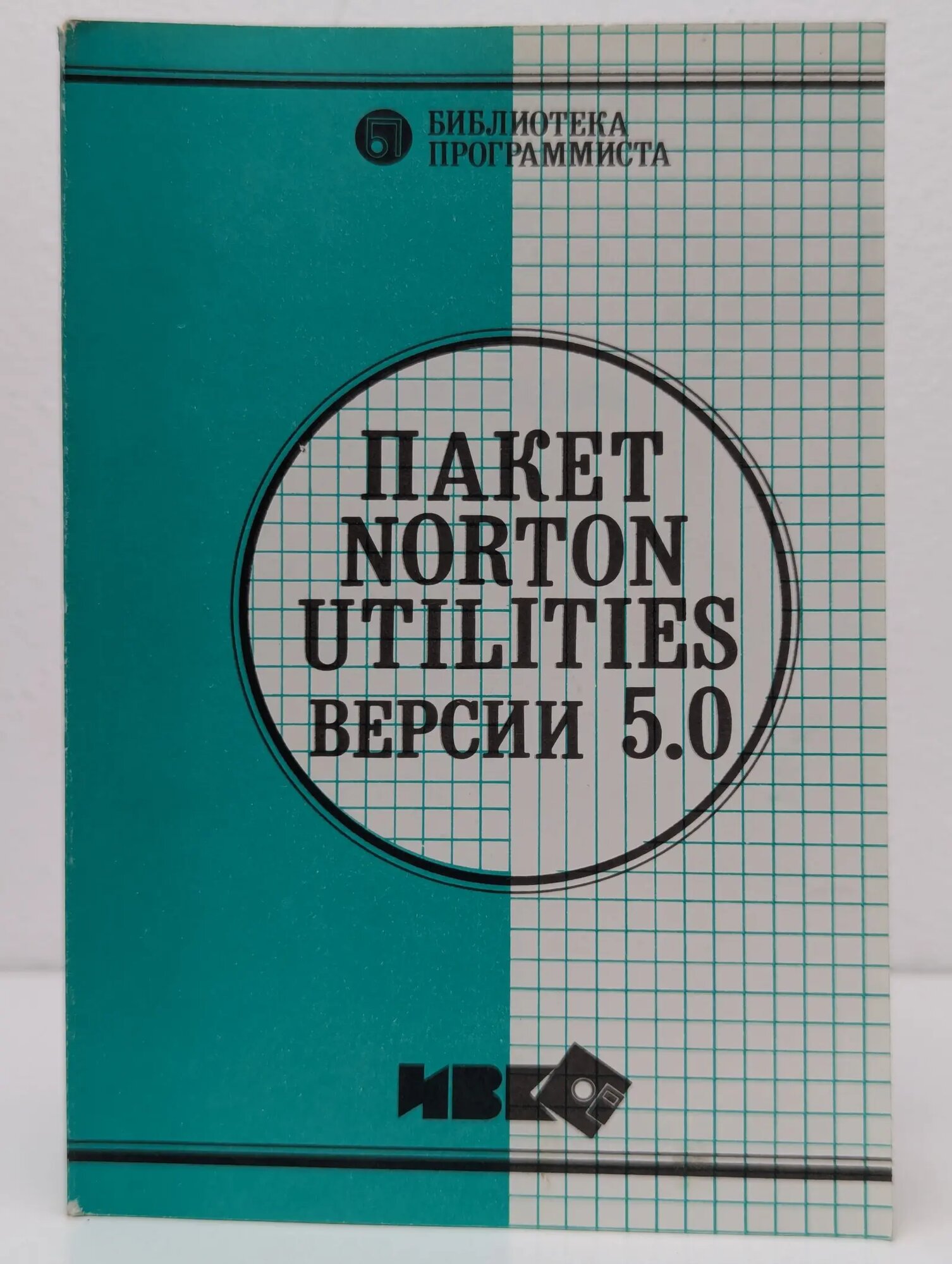 Библиотека программиста. Пакет Norton Utilities версии 5.0 Сборник 1992