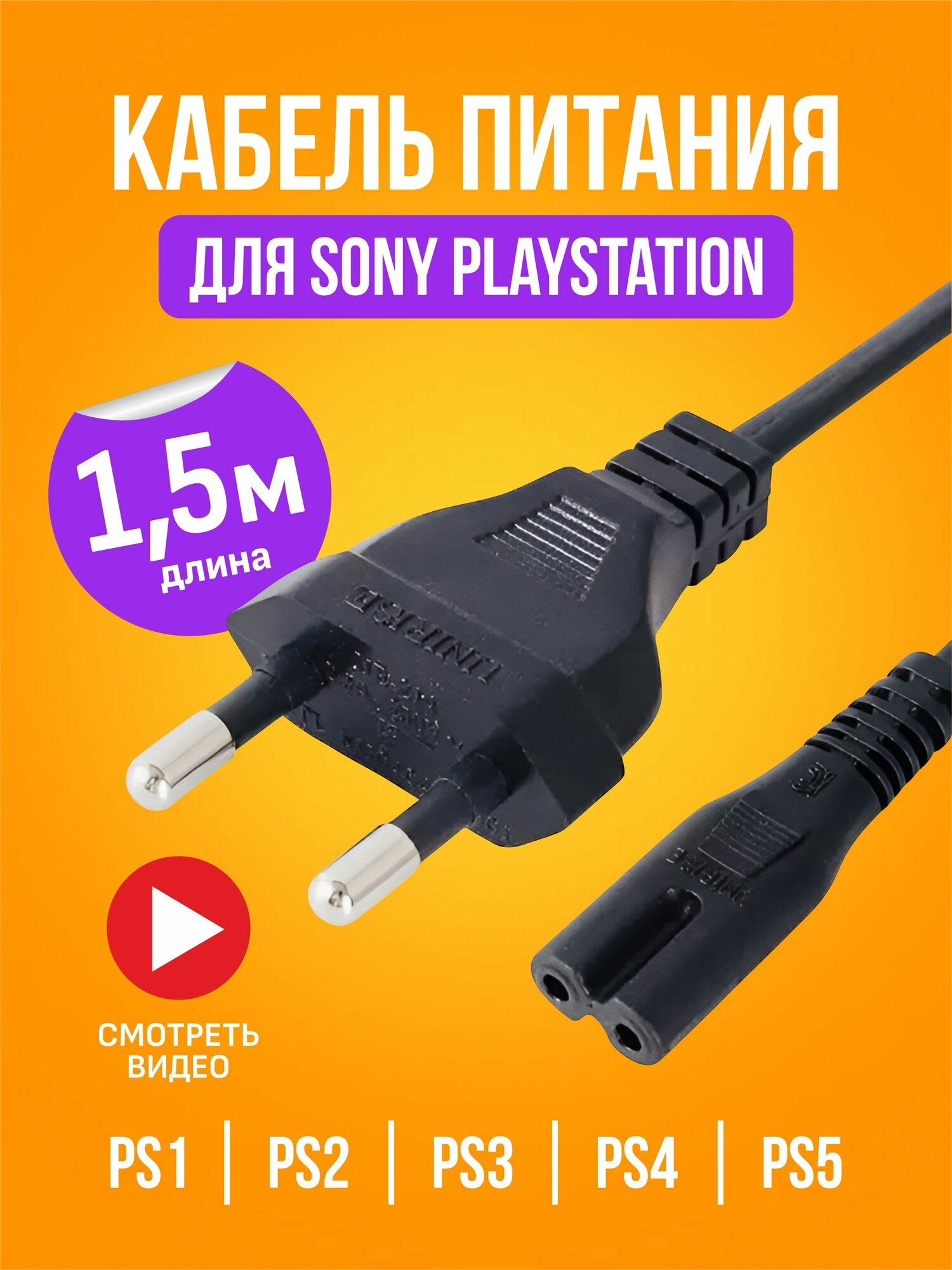 Сетевой кабель провод шнур питания для PS1 PS2 PS3 PS4 PS5 PSP PS VITA Xbox One S/X