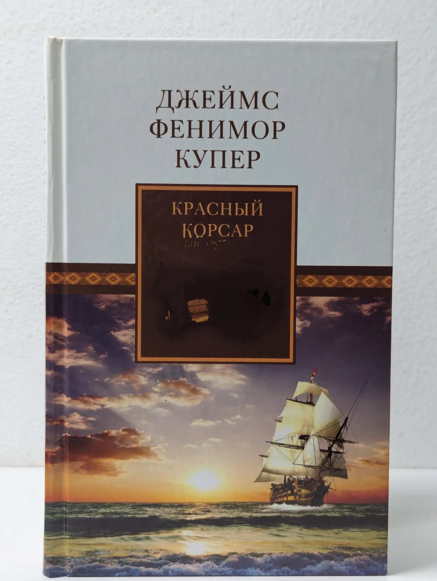 Красный корсар Купер Джеймс Фенимор 2010