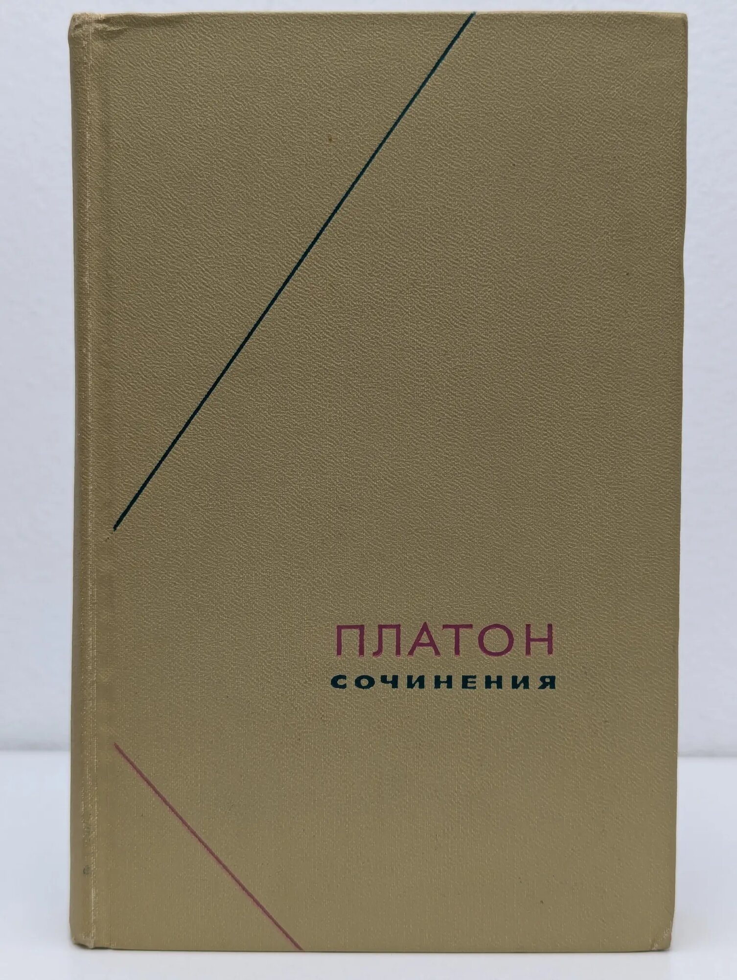 Платон. Сочинения в 3 томах. Том 2 Платон 1970
