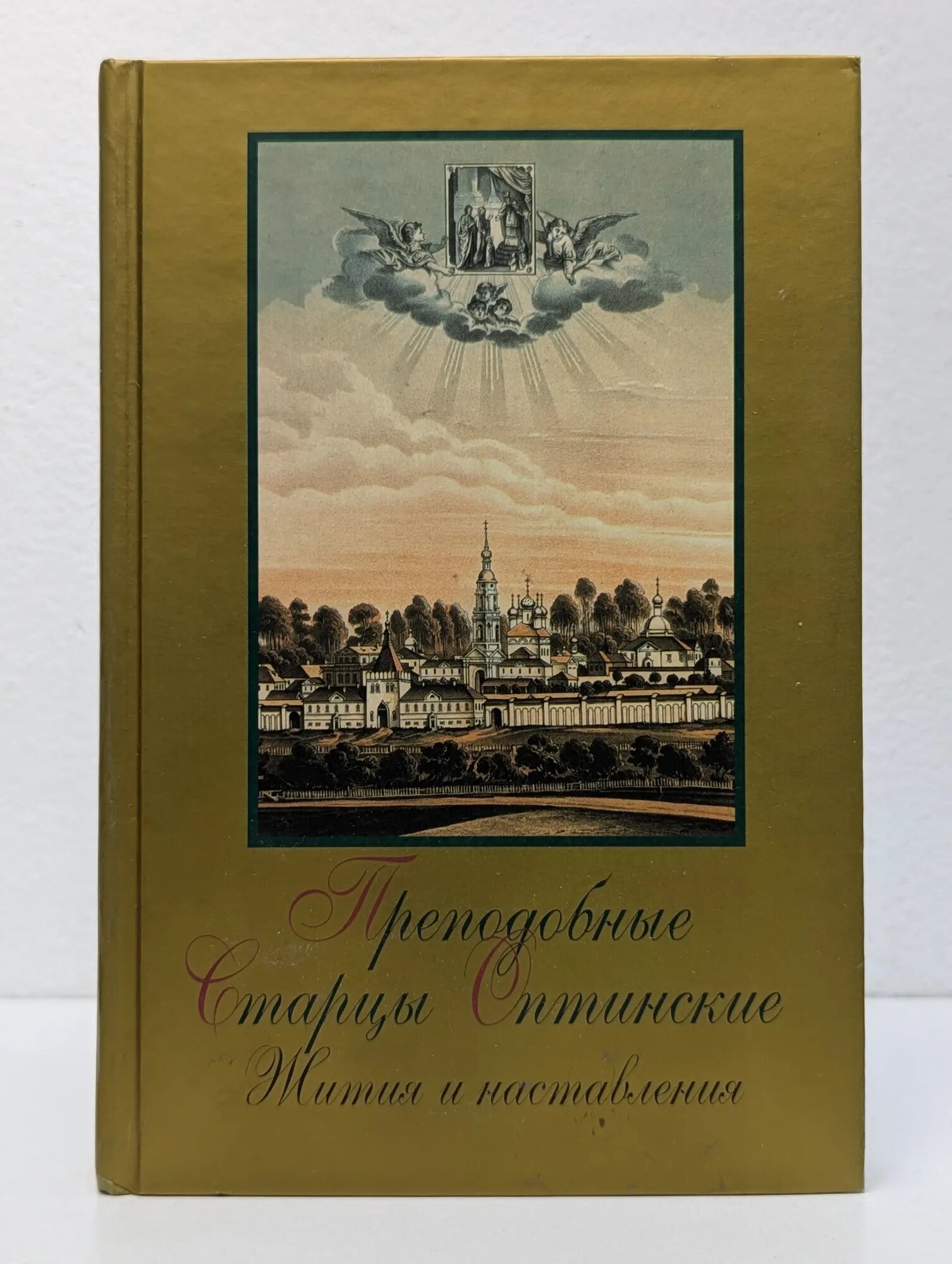 Преподобные старцы Оптинские. Жития и наставления Сборник 2004