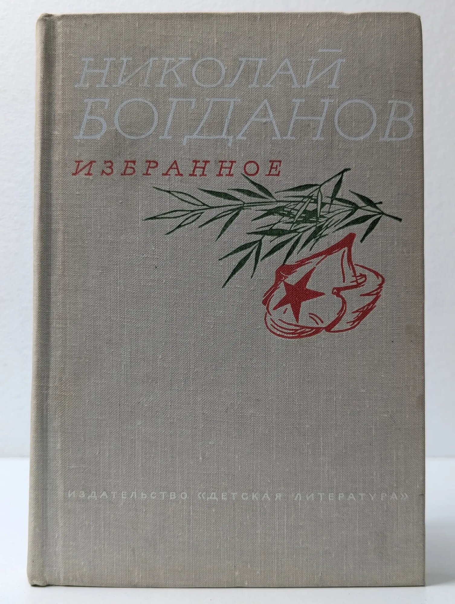 Николай Богданов. Избранное в 2 томах. Том 2 Богданов Николай Владимирович 1966