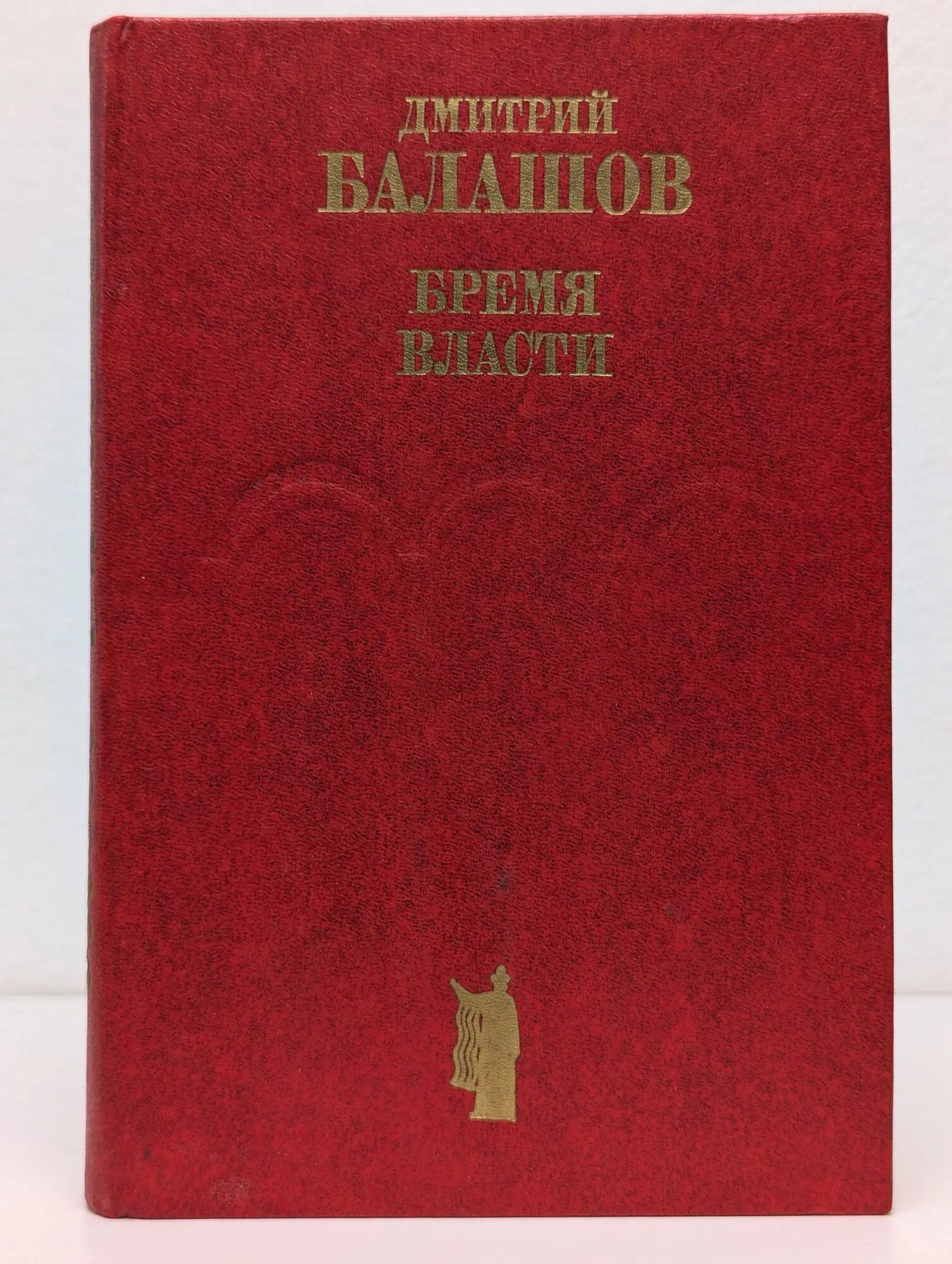 Бремя власти Балашов Дмитрий Михайлович 1984