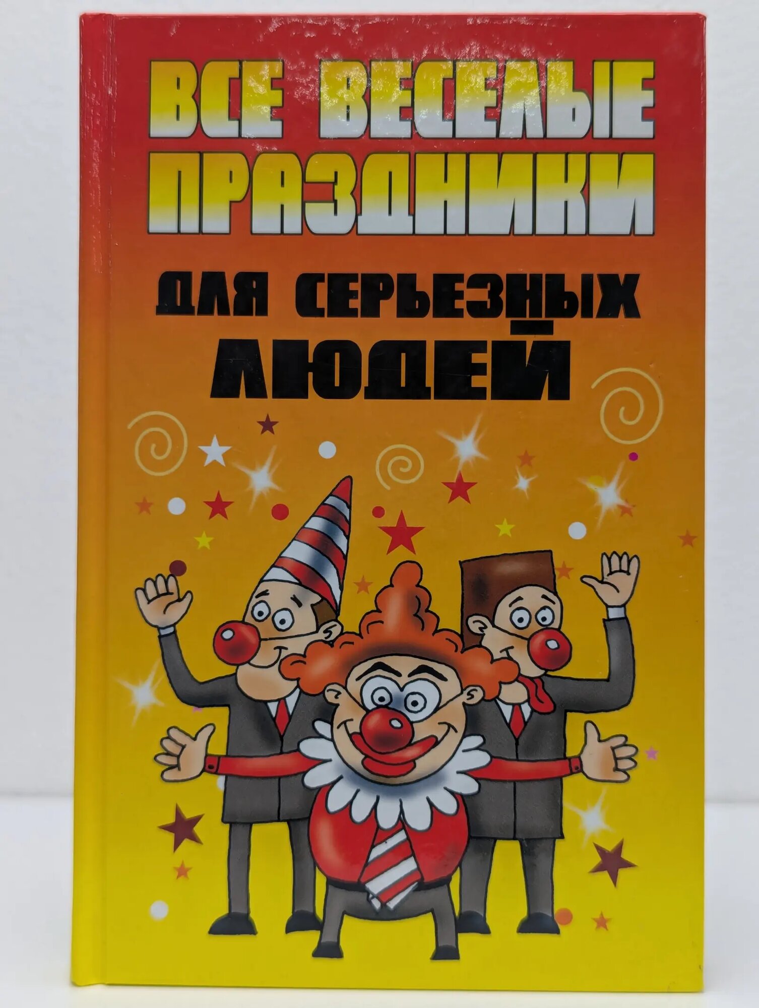Все веселые праздники для серьезных людей Надеждина Вера (сост.) 2012