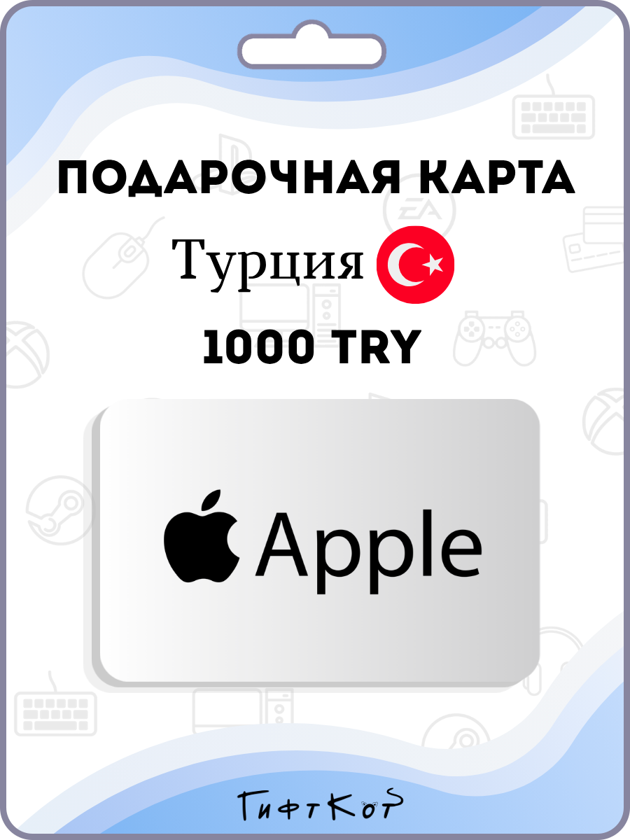 Apple Подарочная карта на 1000 TRY (Турция/TR, цифровой код)