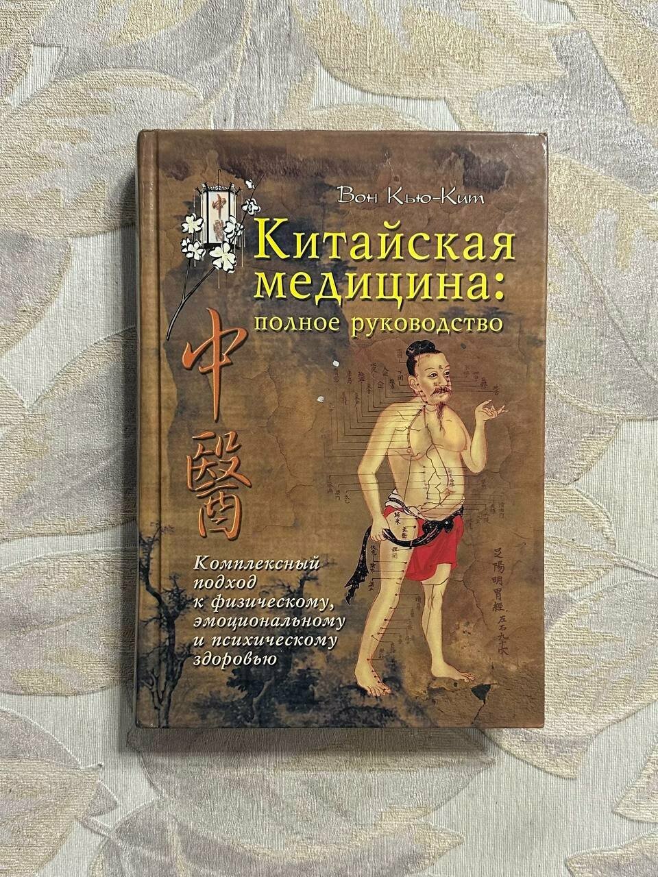 Китайская медицина. Полное руководство. Комплексный подход к физическому, эмоциональному и психическому здоровью
