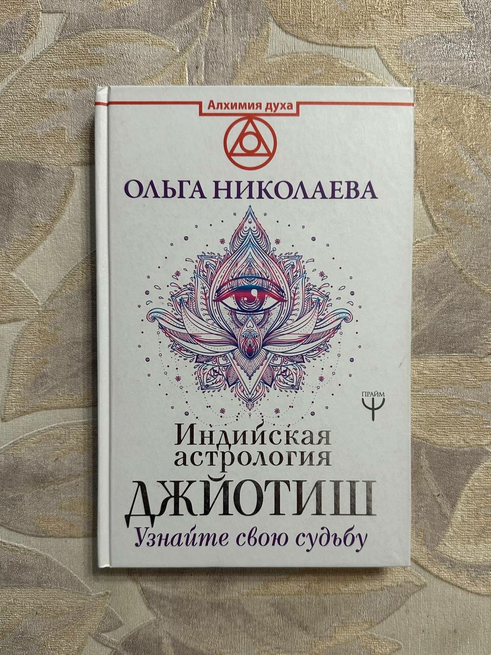 Индийская астрология Джйотиш. Узнайте свою судьбу