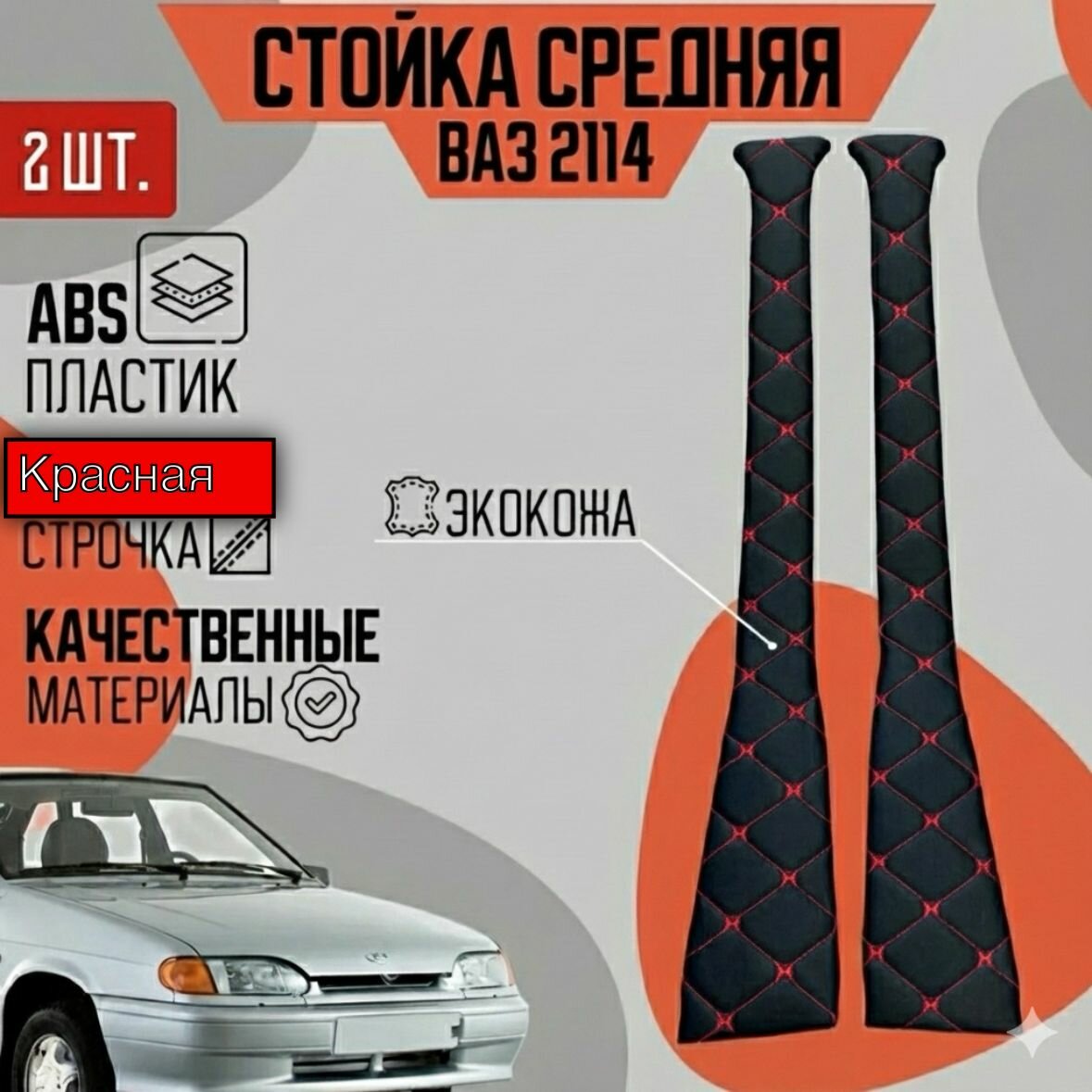 Облицовка средней стойки ВАЗ 2113 / 2114 / 2115 экокожа, винтовое крепление