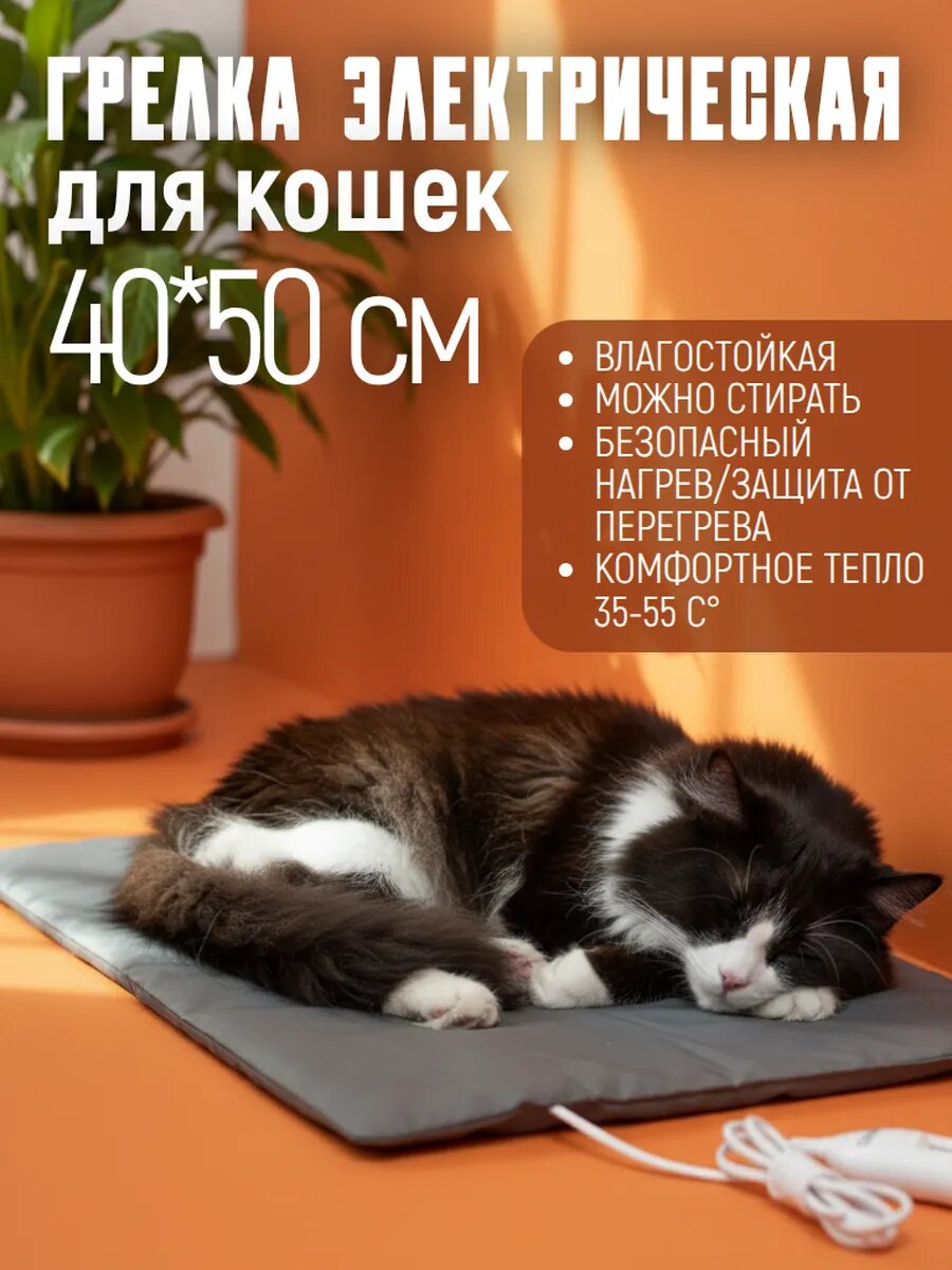 Грелка электрическая для кошек влагостойкая 40х50см, 40 Вт, защита от перегрева