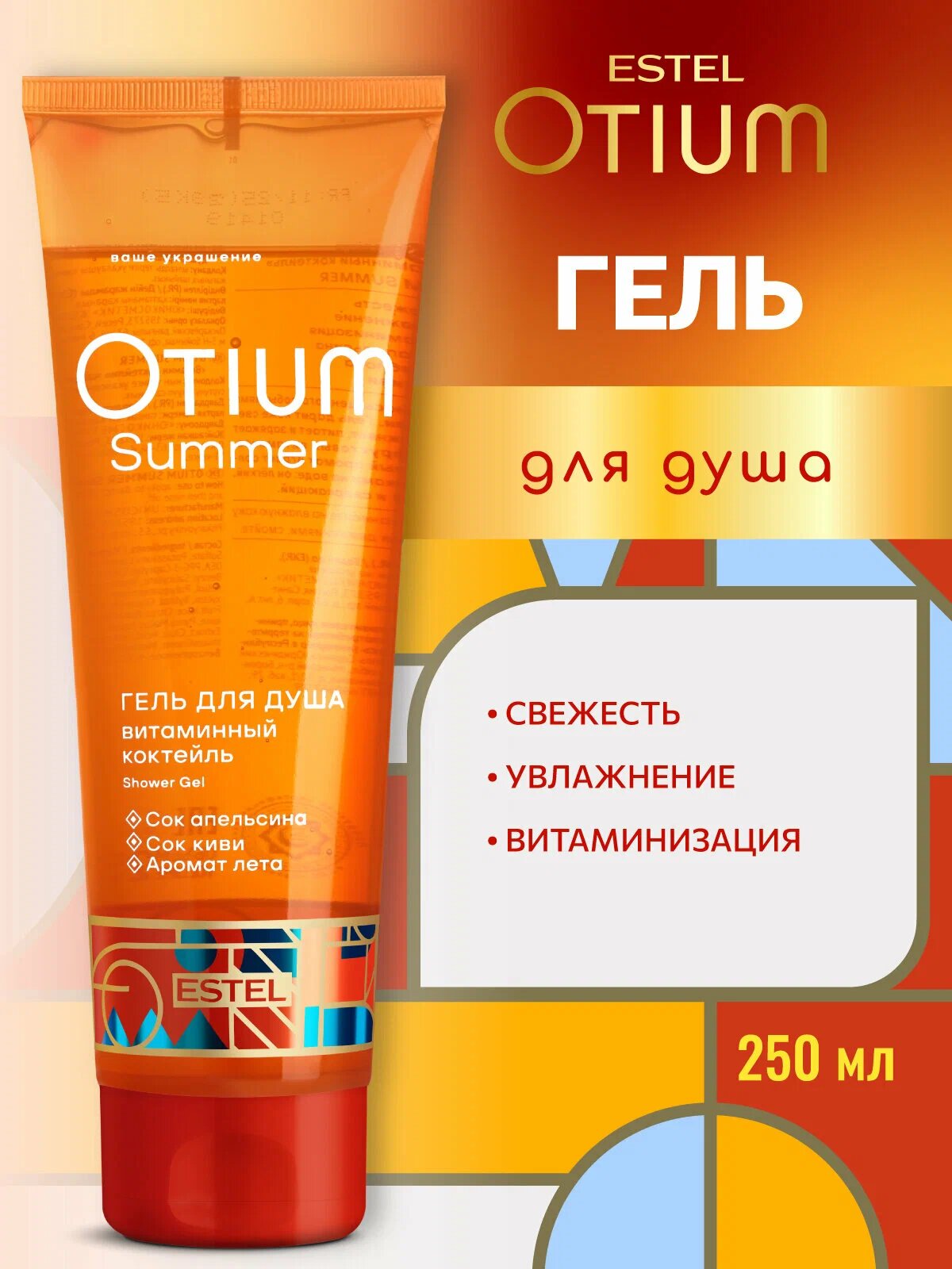 Гель для душа "Витаминный коктейль" ESTEL Otium Summer, 250 мл