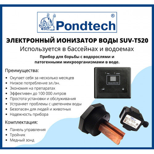 Электронный ионизатор воды, Pondtech SUV T520