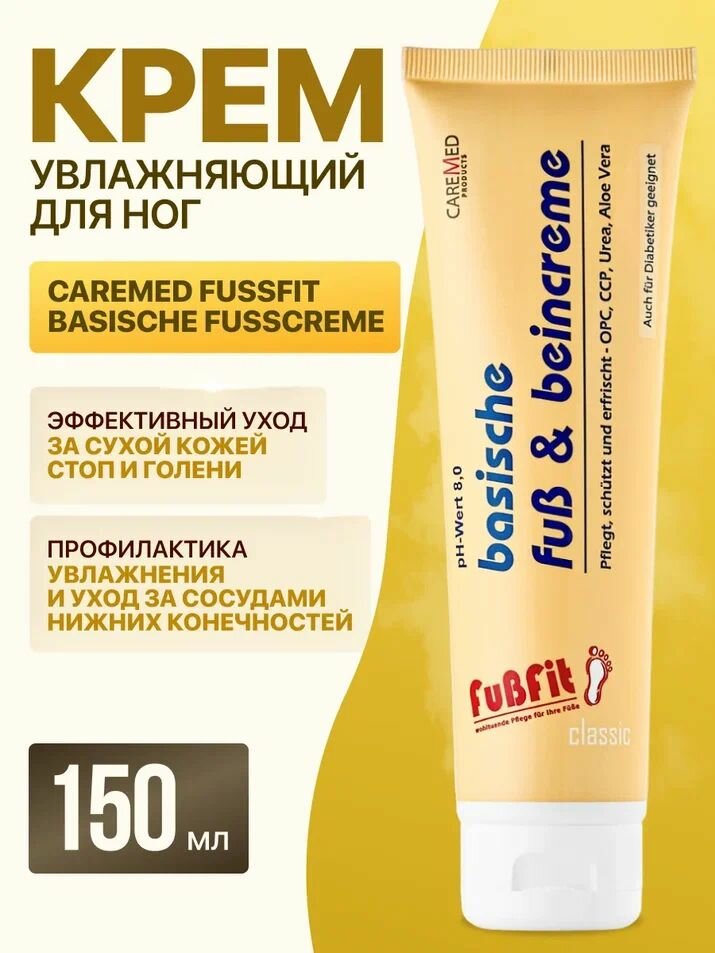 Крем увлажняющий для стоп и голени/CareMed FussFit basische Fusscreme 150 мл