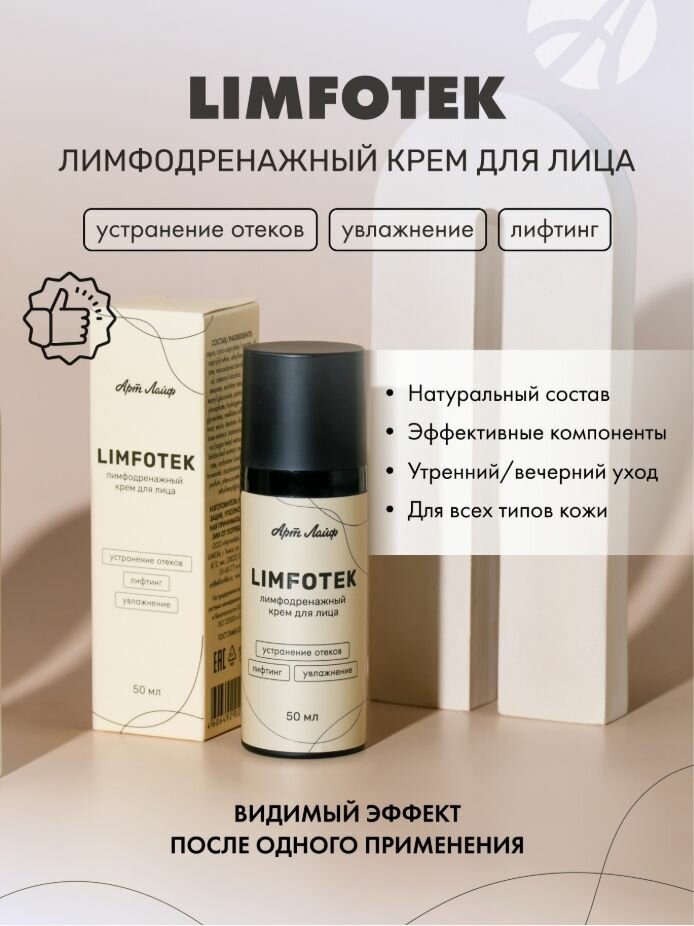 Лимфотек (Limfotek) от отеков. Лимфодренажный крем для лица 50 мл Арт Лайф