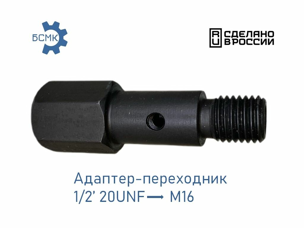 Адаптер-переходник с 1/2' 20UNF на М16 бсмк для коронок алмазного бурения