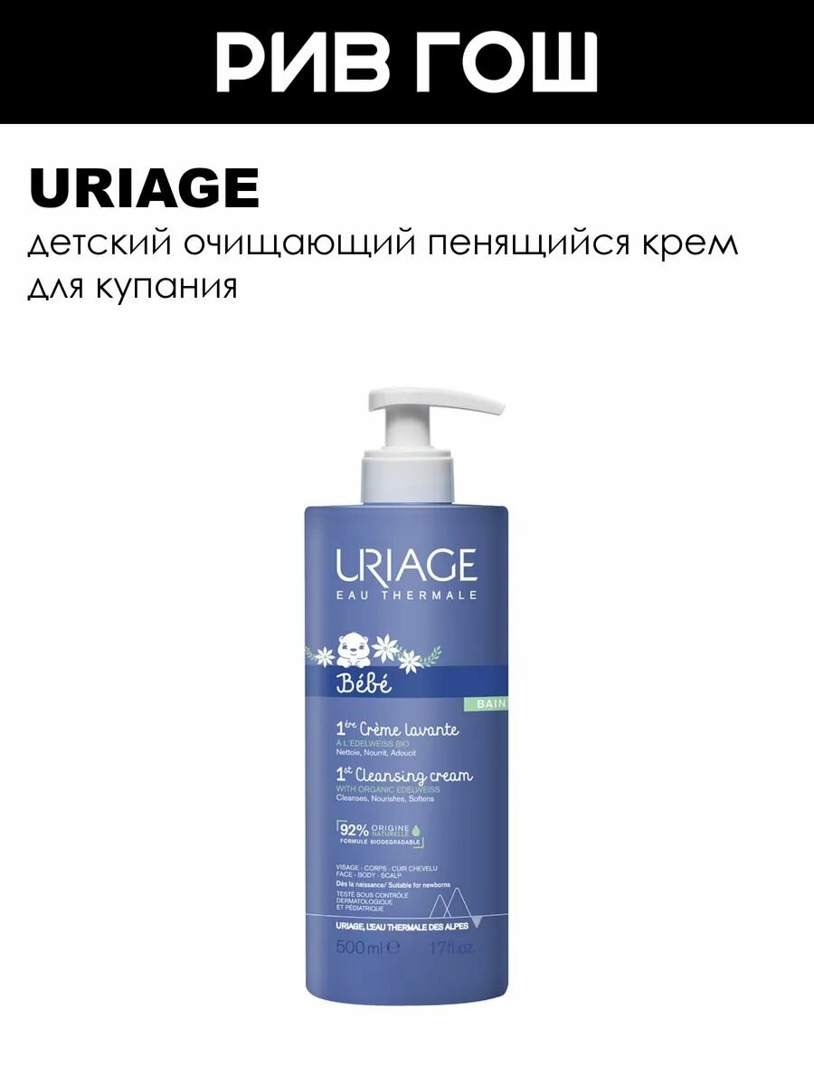URIAGE Bebe 1 Ere Детский крем для тела очищающий пенящийся, 500 мл