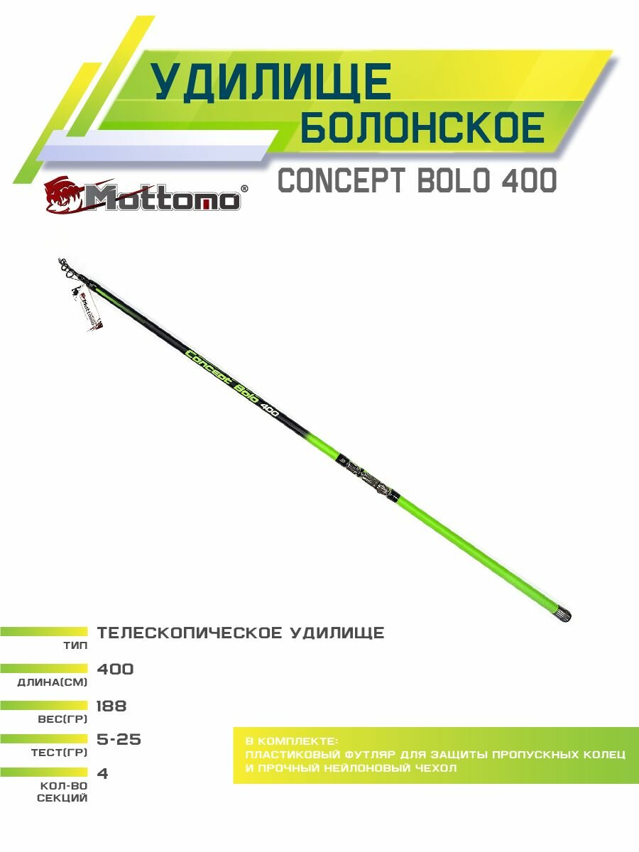 Удилище рыболовное болонское Mottomo Concept Bolo 400