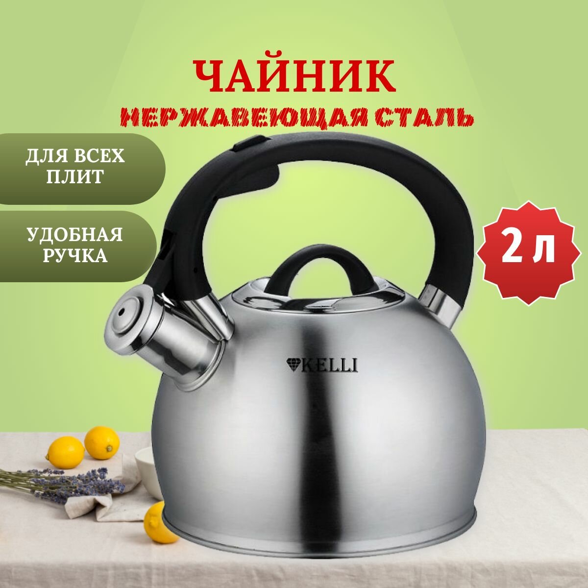 Чайник Kelli KL-4565 со свистком / 2 л / нержавеющая сталь