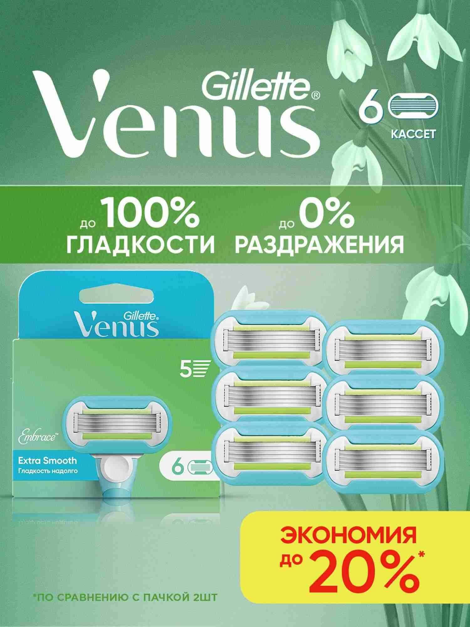 Сменные кассеты для бритвы Gillette Venus Embrace, 6 шт.