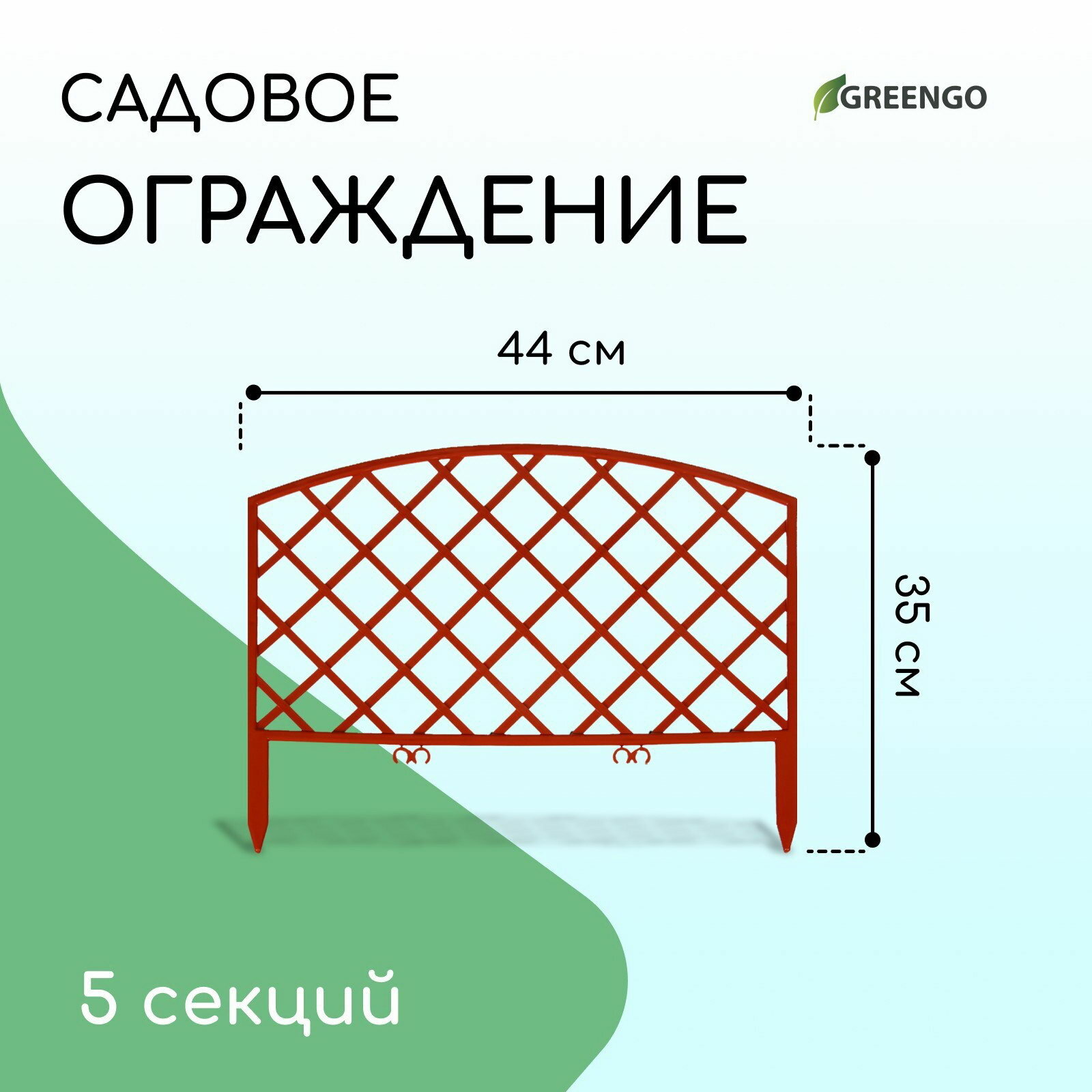 Ограждение декоративное, 35x220 см, 5 секций, пластик, терракотовое, ROMANIKA