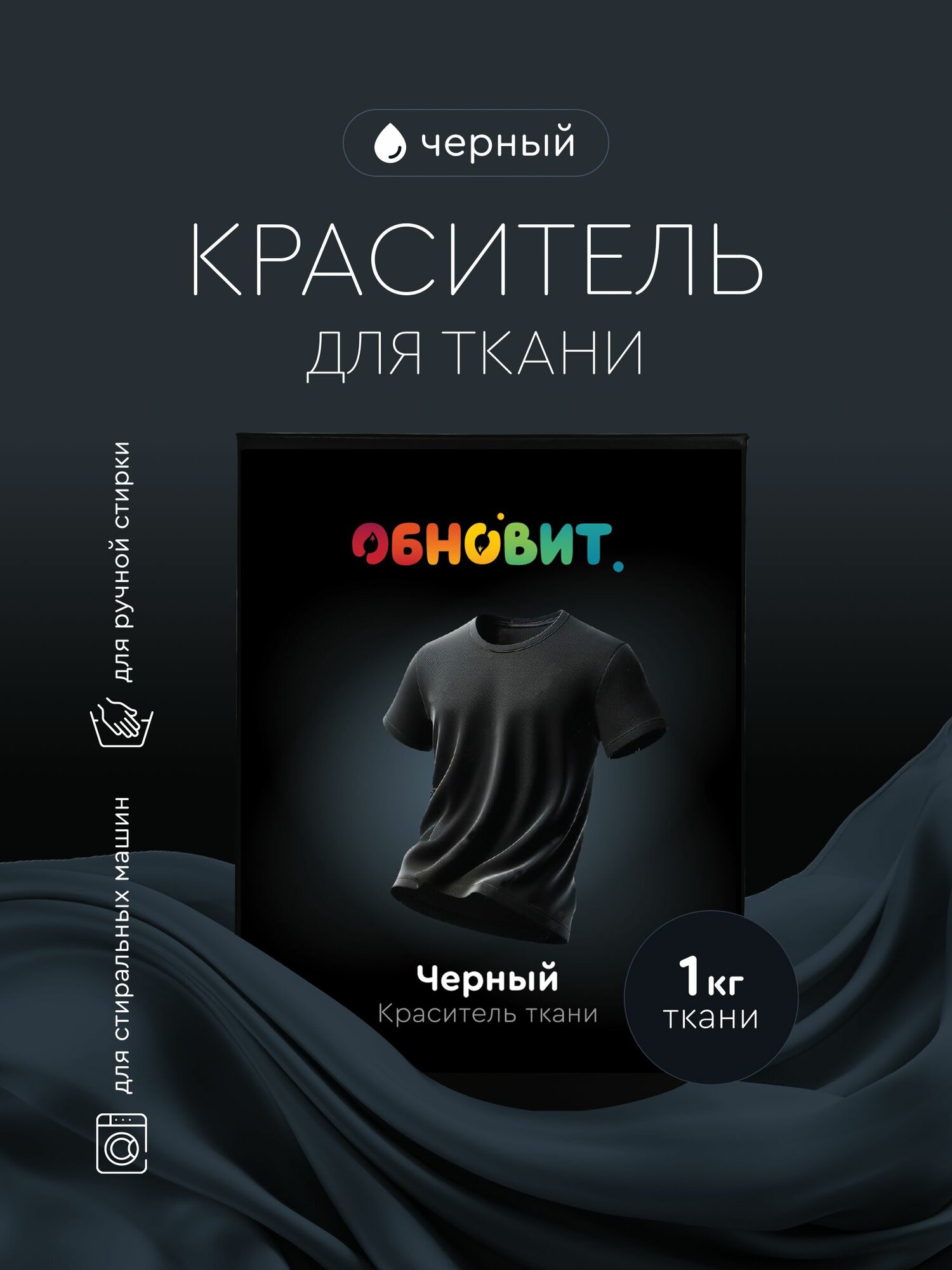 Краска для ткани Обновит Черный 20 г конверт