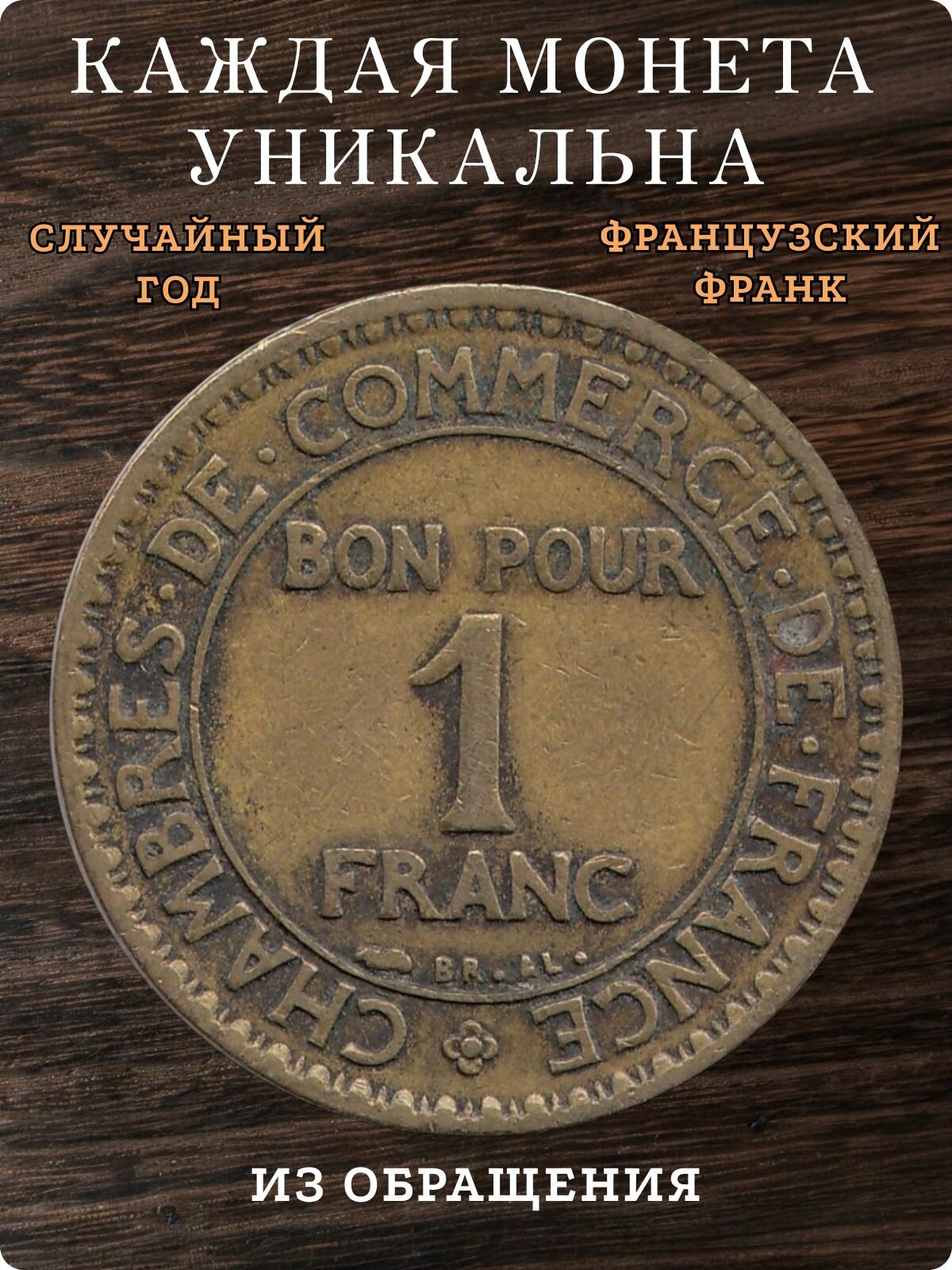 Монета довоенная 1 франк 1922-1927 год, Франция. Меркурий. Оригинал