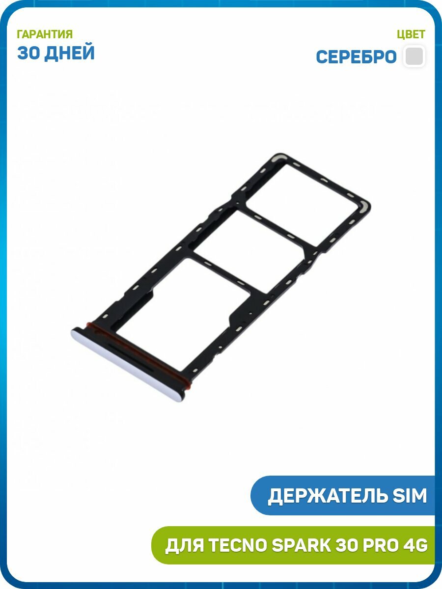 Держатель сим карты (SIM) для Tecno Spark 30 Pro 4G, серебро