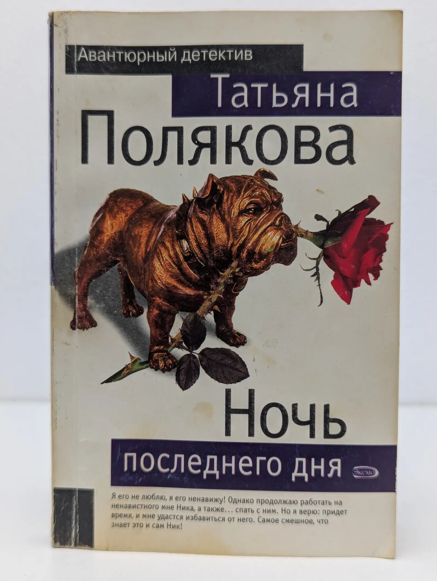Ночь последнего дня Полякова Татьяна Викторовна 2006