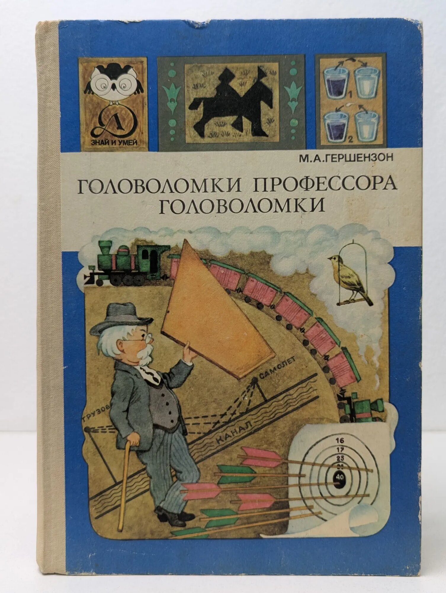 Знай и умей. Головоломки профессора Головоломки Гершензон Михаил Абрамович 1989