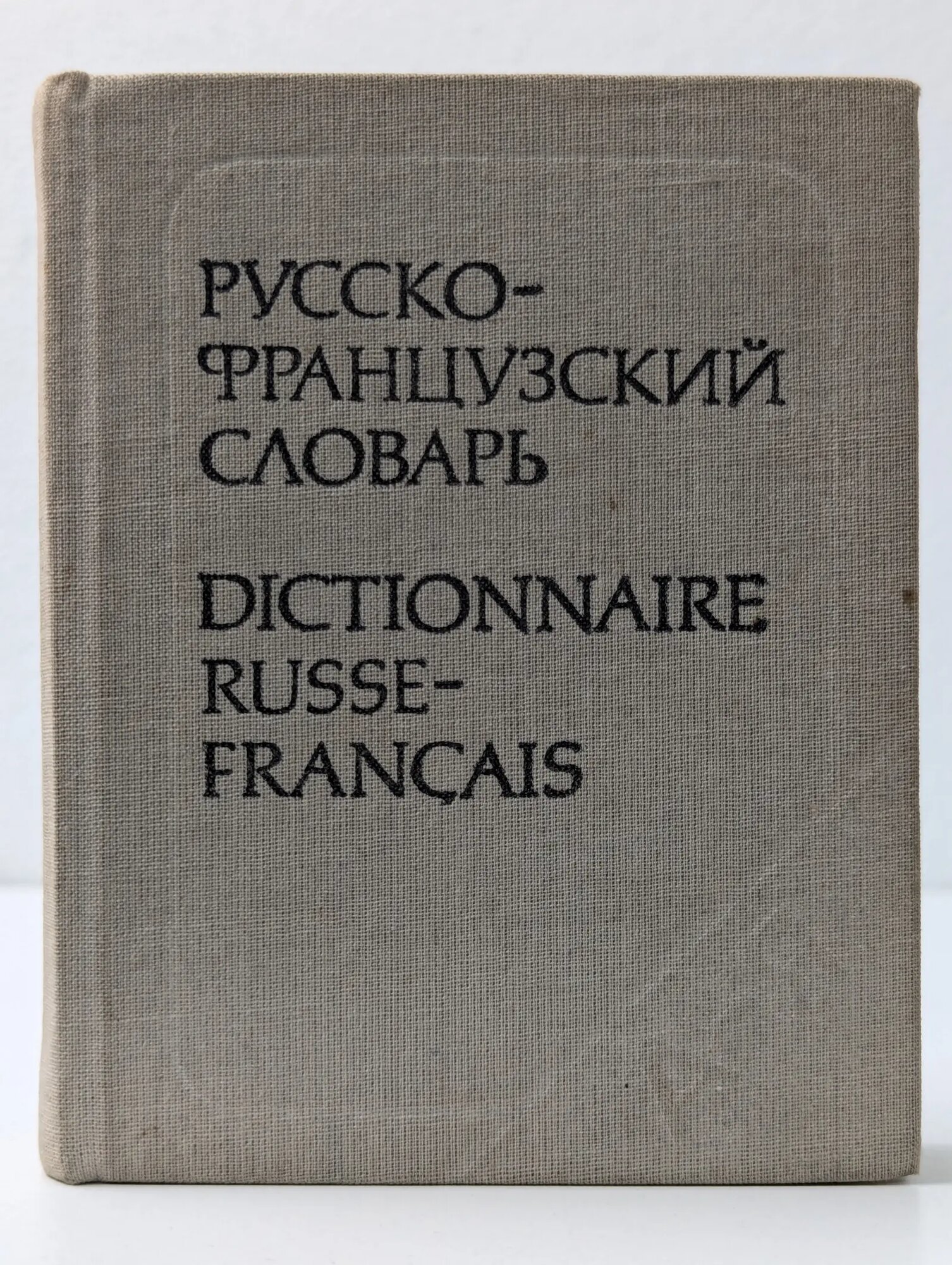 Карманный русско-французский словарь Долгополова Ольга Львовна 1983