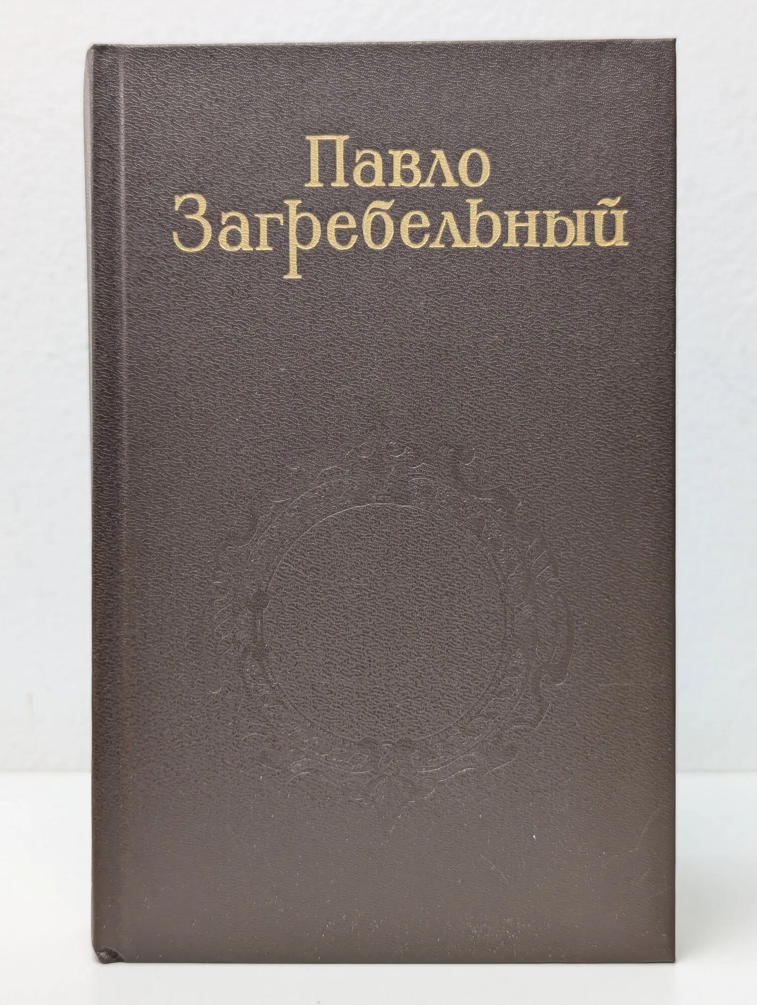 Павло Загребельный. Собрание сочинений. Том 5. Я, Богдан (Исповедь во славе) Загребельный Павло Архипович 1987