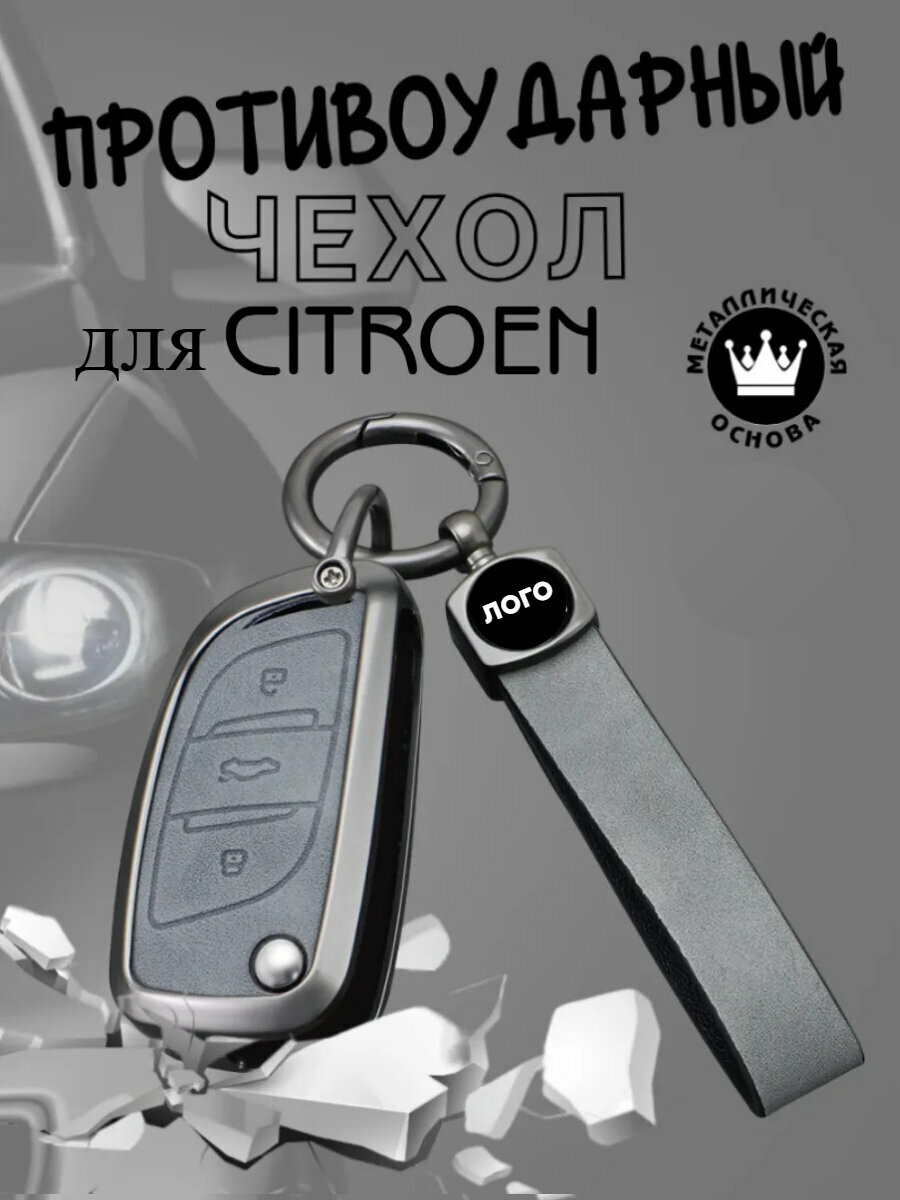 Противоударный чехол авто-ключа для Citroen / Ситроен 3 кнопки. Цинковый сплав