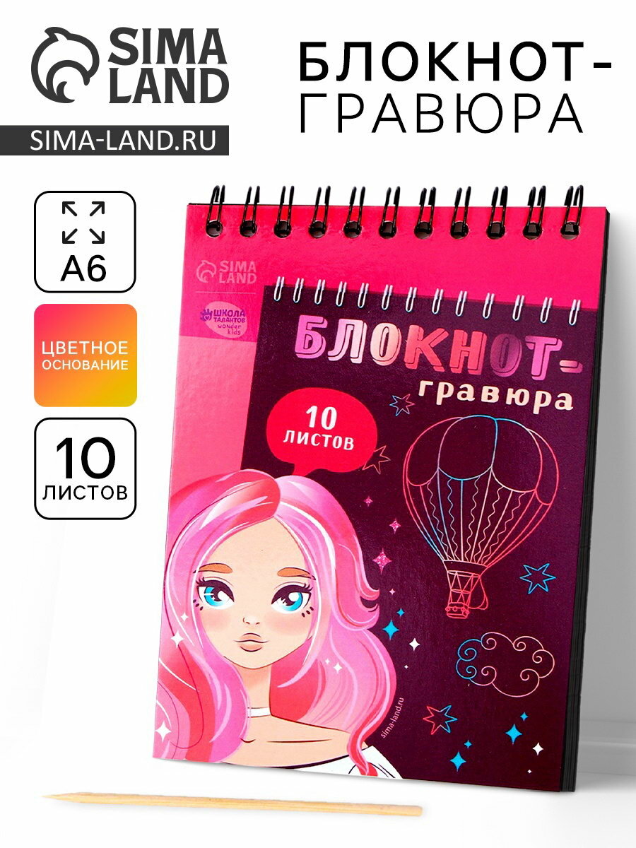 Гравюра блокнот детский Beautiful girl, 10 листов, штихель, для девочки