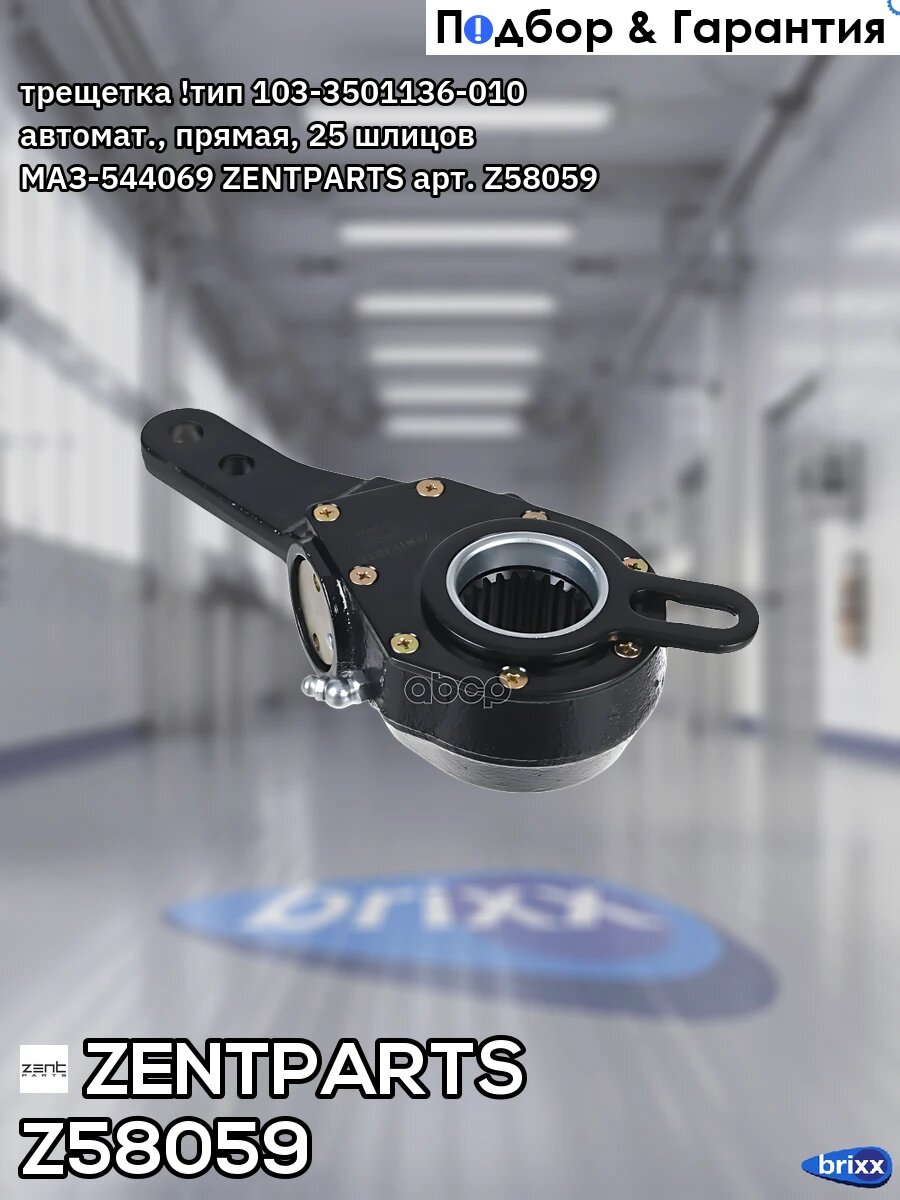 Трещетка ! тип 103-3501136-010 автомат, прямая, 25 шлицов МАЗ-544069 ZENTPARTS арт. Z58059