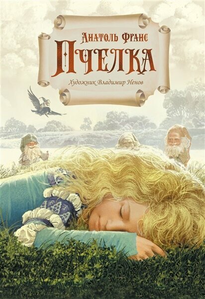 Франс А. Пчелка (илл. В. Ненова)