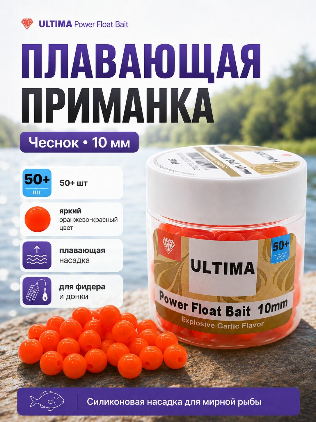 ULTIMA Power Float Bait насадка плавающая, Чеснок, 10 мм, 50+ шт - для фидера, донки, карпа и карася