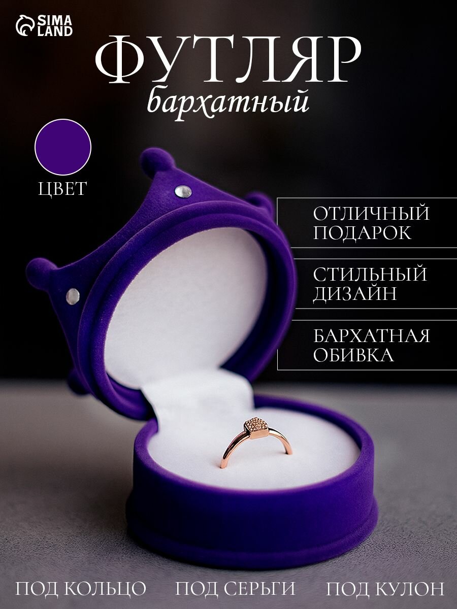 Фиолетовая коробочка Корона для серег и колец, 5,5x5,5x4,5 см