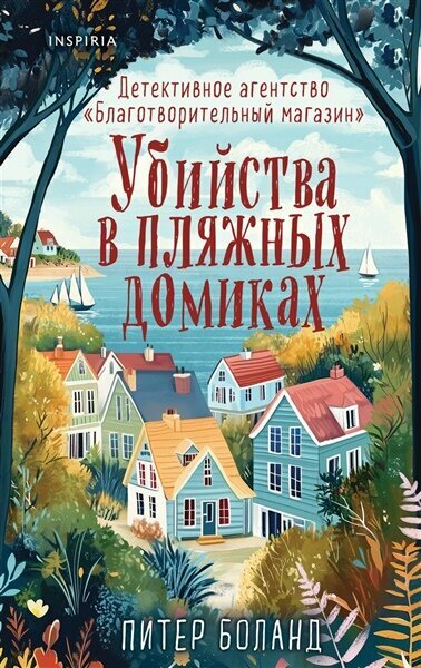 Убийства в пляжных домиках. Детективное агентство "Благотворительный магазин"(#2)
