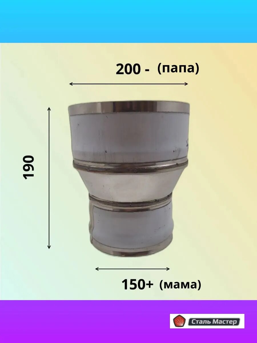 Переход Сталь-Мастер, для дымохода, нержавеющая сталь, AISI 430, 150 +/200/ М/П - нерж.0.8 мм, серый металлик