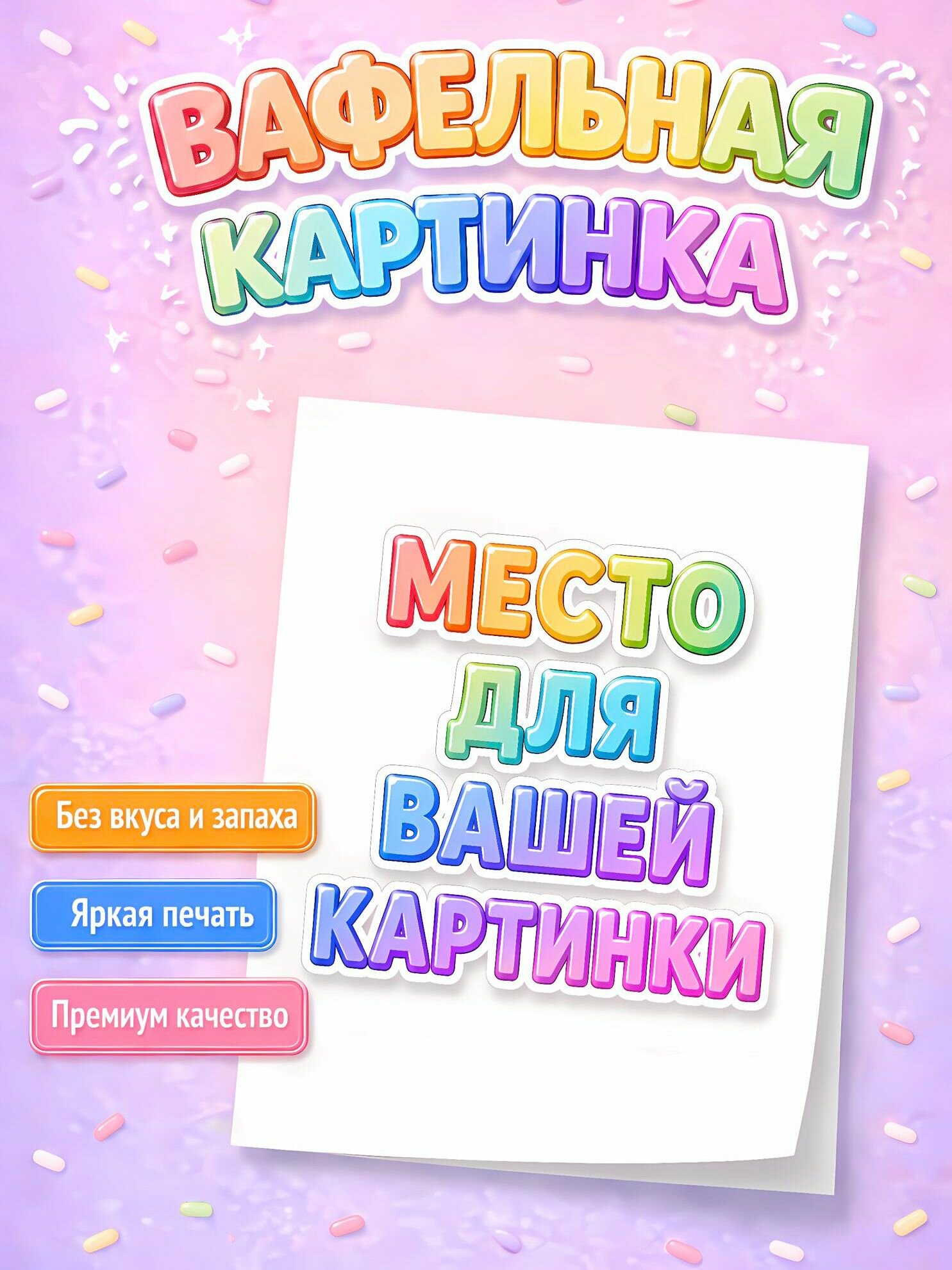 Вафельная картинка по индивидуальному заказу
