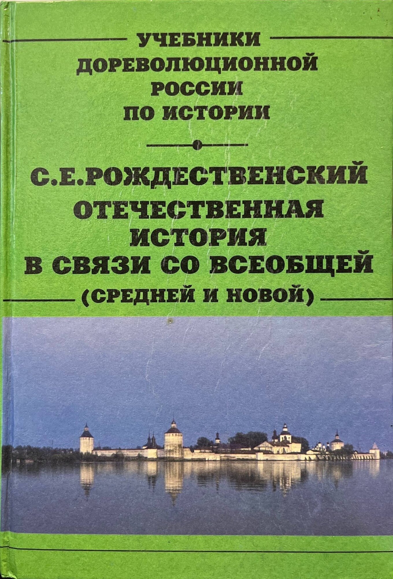 Отечественная история в связи со всеобщей (средней и новой). Рождественский С. 1997. Твердый переплет. 528 стр