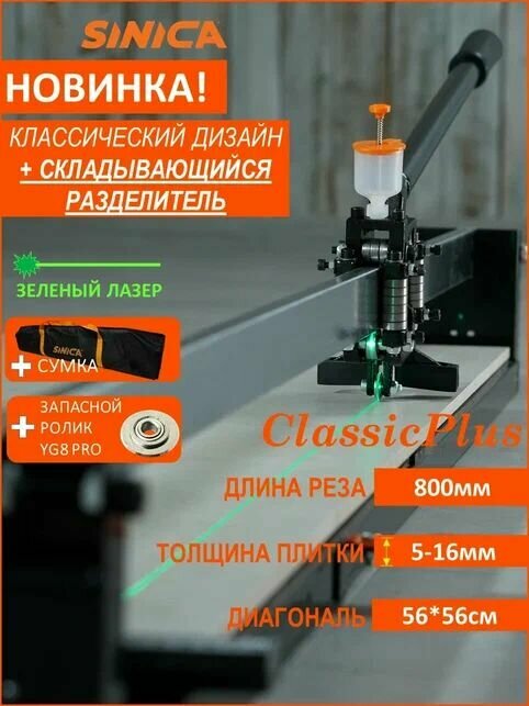 Плиткорез ручной SINICA (100192) HTC800 Classic Plus, 800 мм профессиональный для керамогранита, монорельсовый, с лазером, с сумкой, 5-16 мм, 28 подшипников