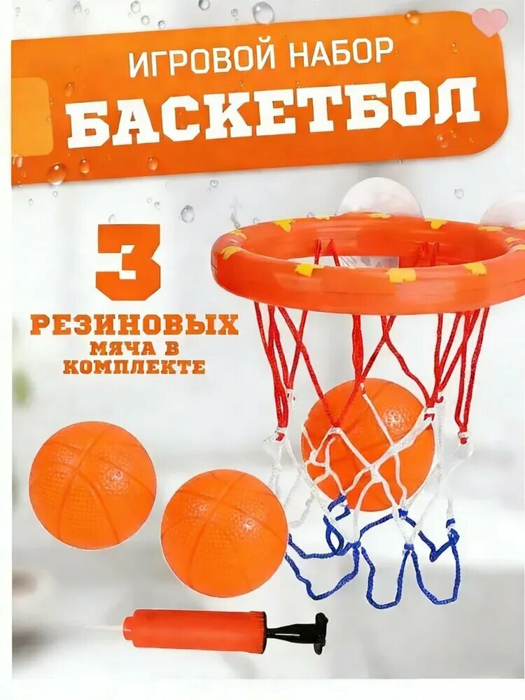 Игрушки для ванной для малышей баскетбол