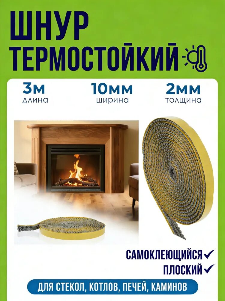 Шнур термостойкий огнеупорный для печей и каминов плоский, 10мм, самоклеющийся, 3 метра