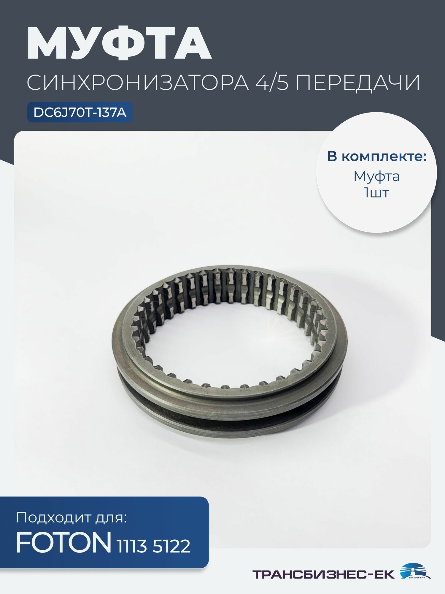 Муфта синхронизатора 4/5 передачи FOTON 1113 5122 (DC6J70T-137A)